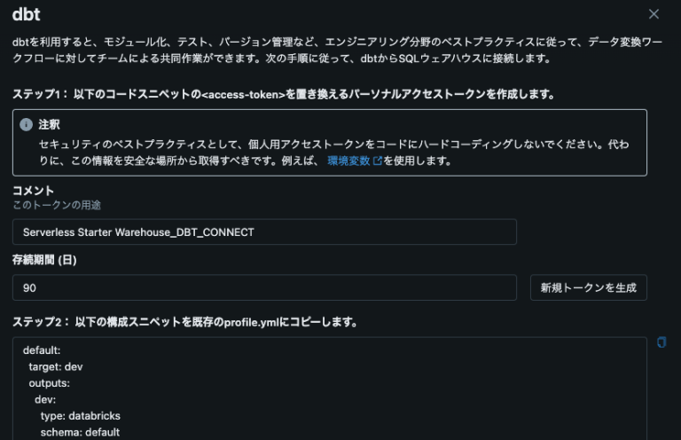 Databricksとdbtを接続してデータ加工する方法 | Data Driven Knowledgebase